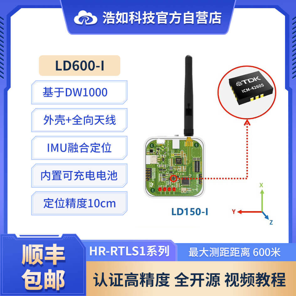 IMU融合600米LD600-I基于DW1000_大连浩如科技有限公司-UWB高精度室内定位开发